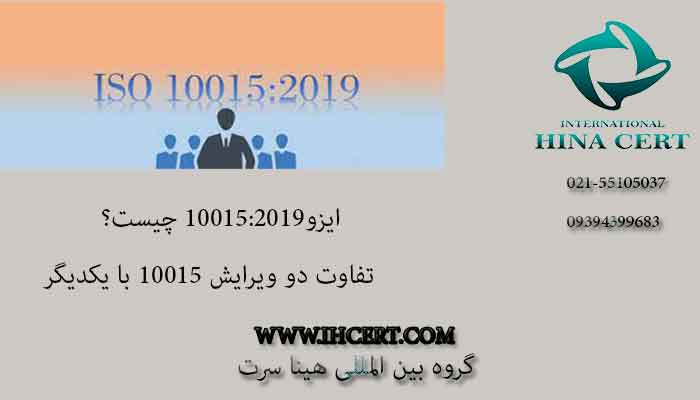 استاندارد ایزو 10015:2019 - صدور گواهینامه های ایزو