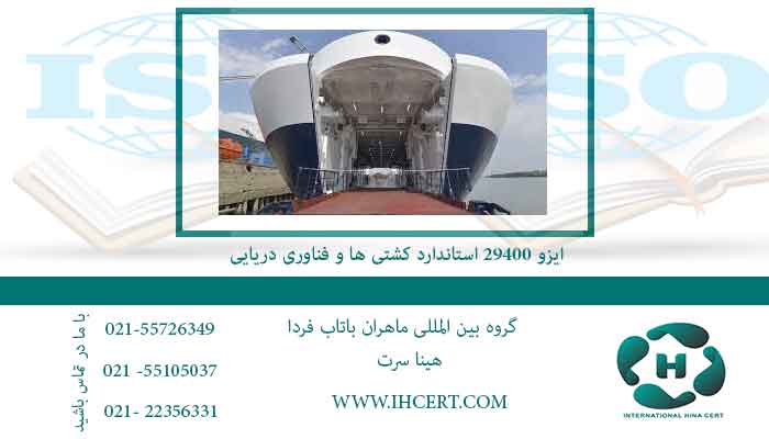 ایزو 29400 استاندارد کشتی ها و فناوری دریایی – صدور گواهینامه های ایزو