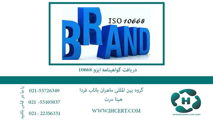گواهینامه ایزو 10668 – ارزش گذاری برند - صدور گواهینامه های ایزو