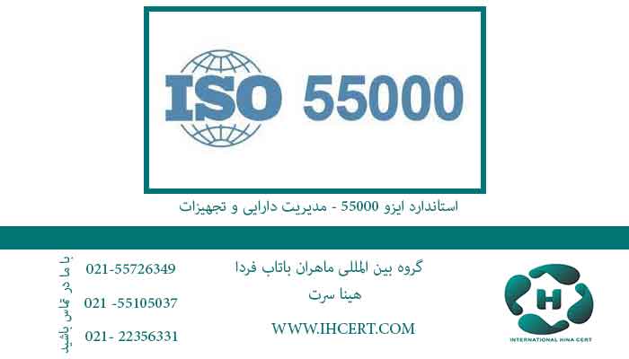 استاندارد ایزو 55000 – مدیریت دارایی و تجهیزات - صدور گواهینامه های ایزو