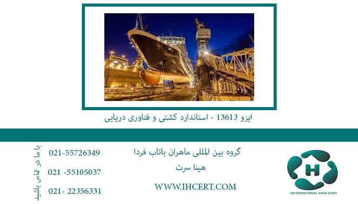 ایزو 13613 - استاندارد کشتی و فناوری دریایی - صدور گواهینامه های ایزو