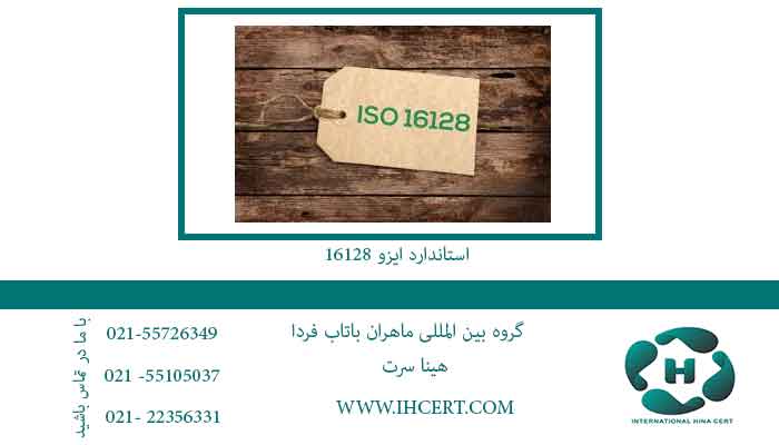 استاندارد ایزو 16128 - صدور گواهینامه های ایزو