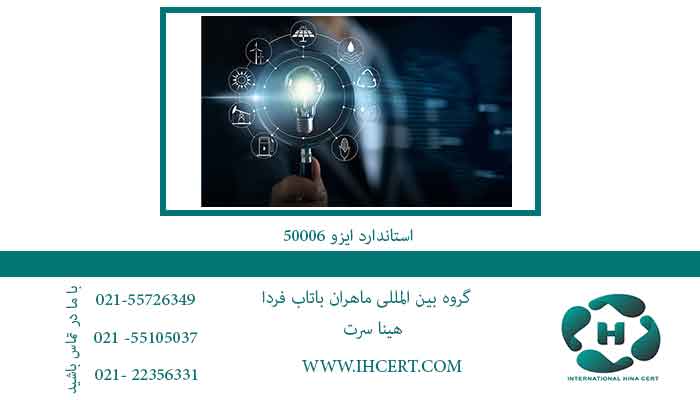 استاندارد ایزو 50006 - صدور گواهینامه های ایزو