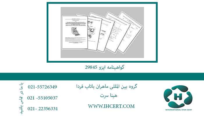 گواهینامه ایزو 29845 - صدور گواهینامه های ایزو